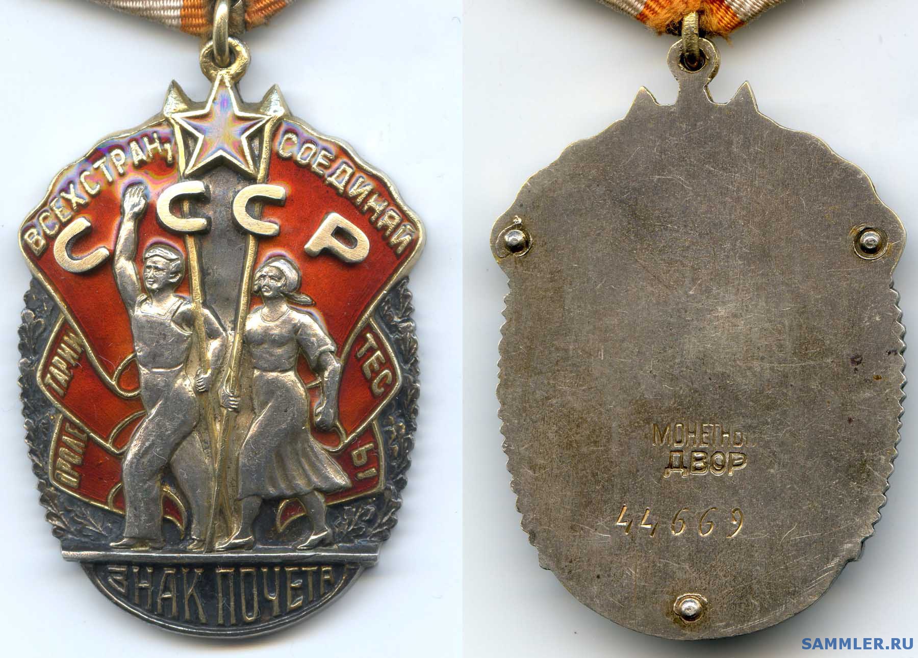 №44669-Знак Почета - Орден "Знак Почета" и Орден Почета - SAMMLER.RU
