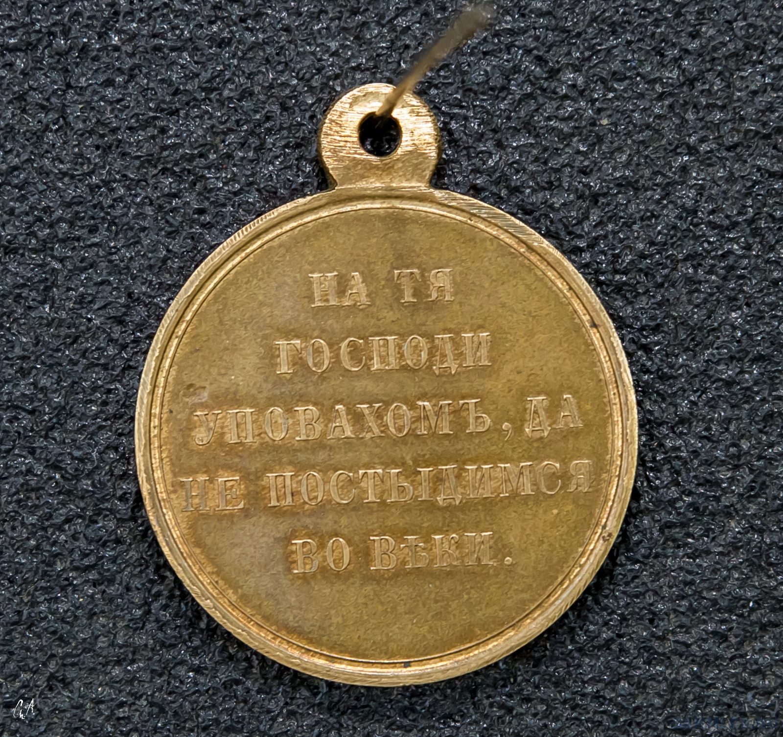 Крымская война - Медали Крымской (Восточной) войны 1853 – 1856 гг ...