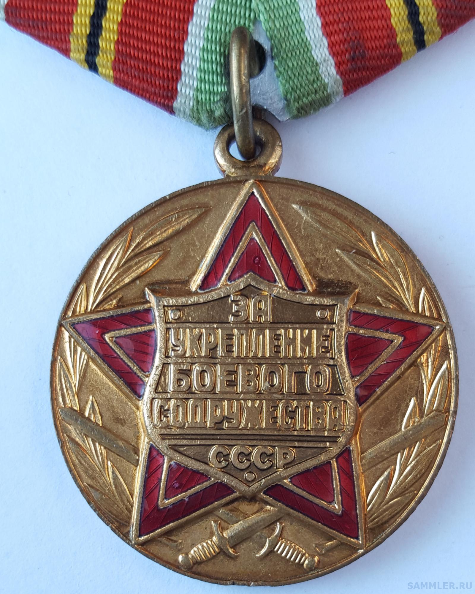 За укрепление боевого содружества. Подлинность - Медали для награждения ...