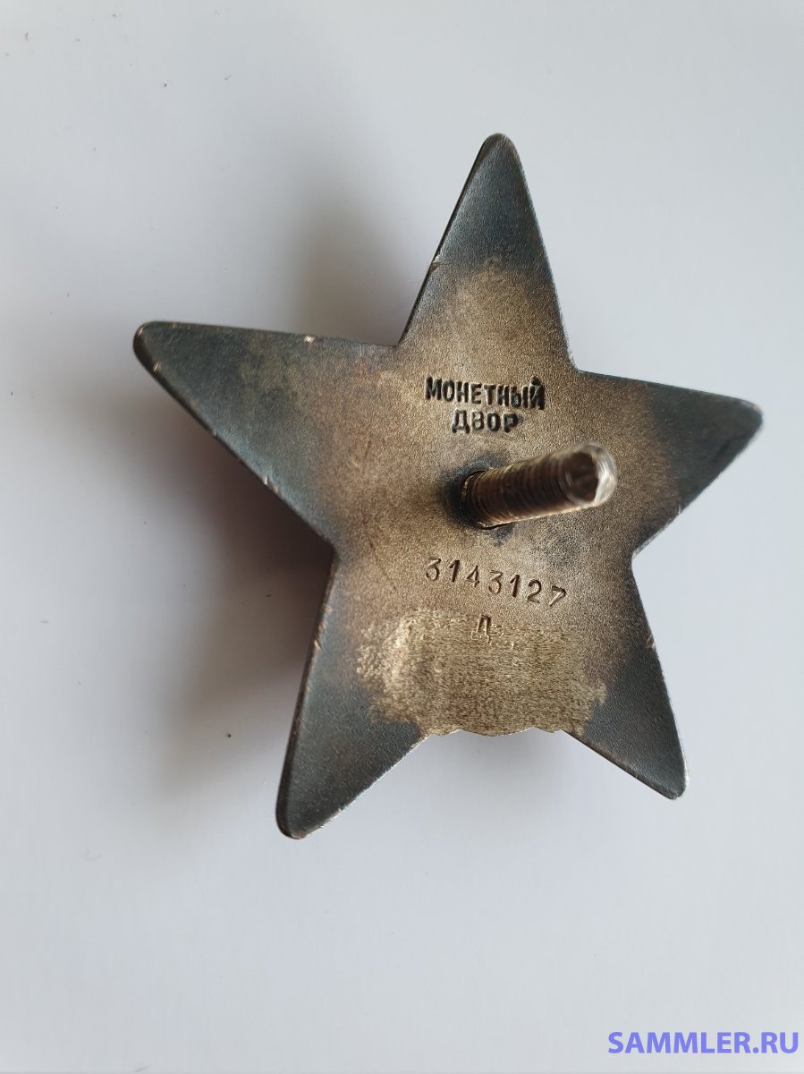 орден Красной Звезды №3143127 Дубликат - Орден Красной Звезды - SAMMLER.RU