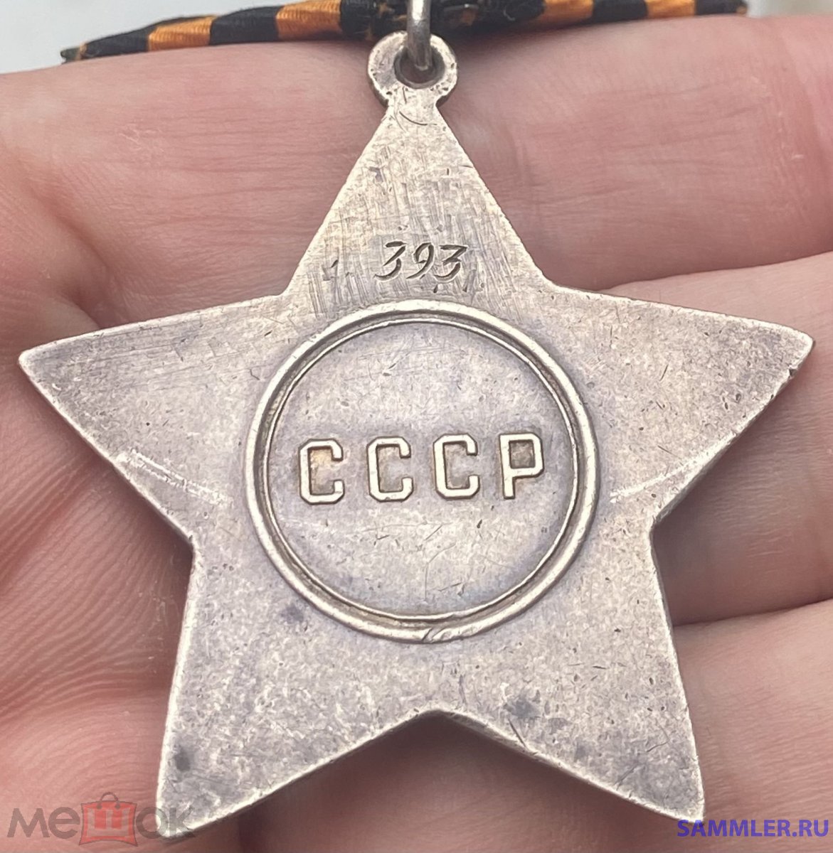 Орден Славы 2й степени № 393 - Орден Славы - SAMMLER.RU