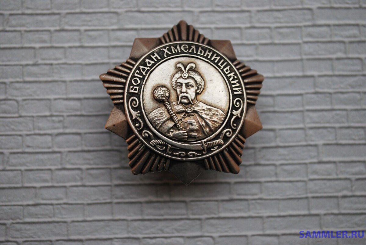 Орден Богдана Хмельницкого №786 - Полководческие ордена - SAMMLER.RU