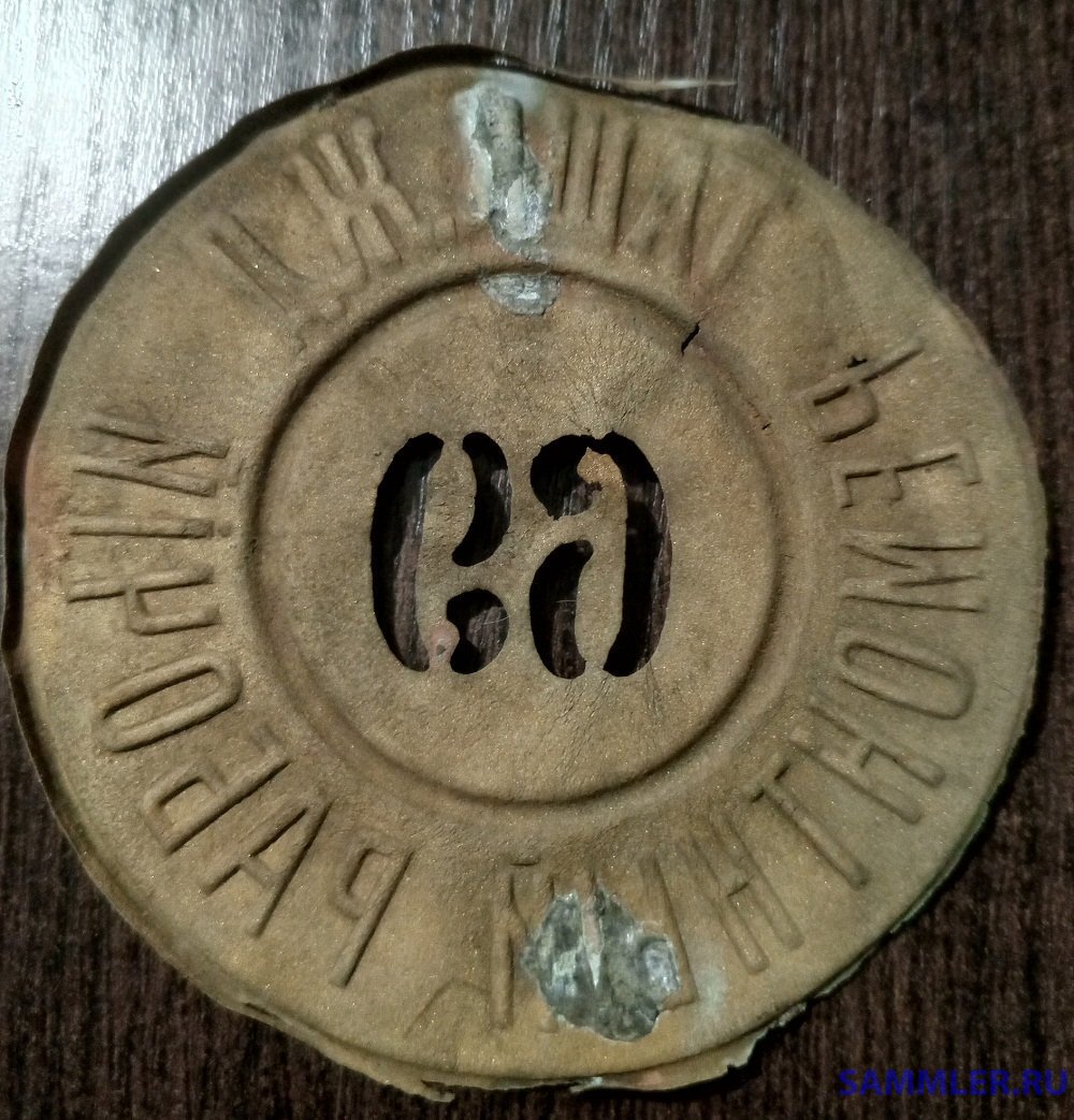 Знак с личным номером №69. - Железная дорога - SAMMLER.RU