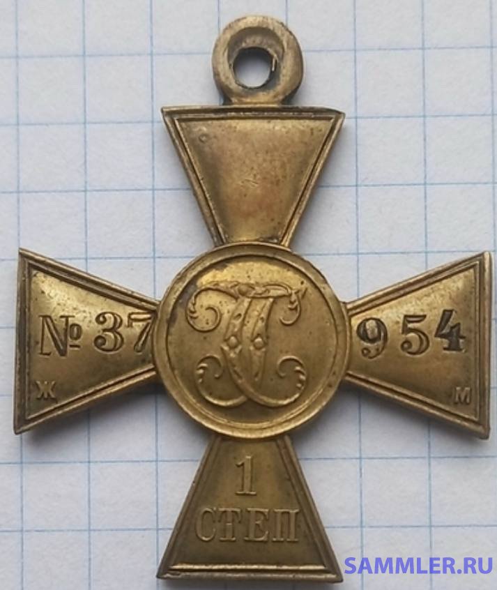 Георгиевский крест 1 ст №37954 - Георгиевские Кресты 1-й степени. - SAMMLER.RU