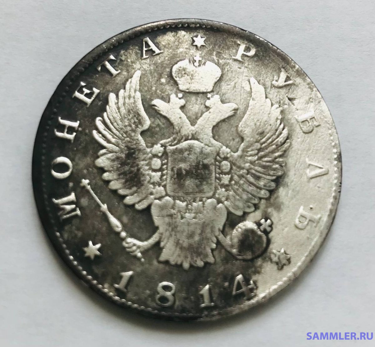 Рубль 1814 года СПБ. - Россия - SAMMLER.RU