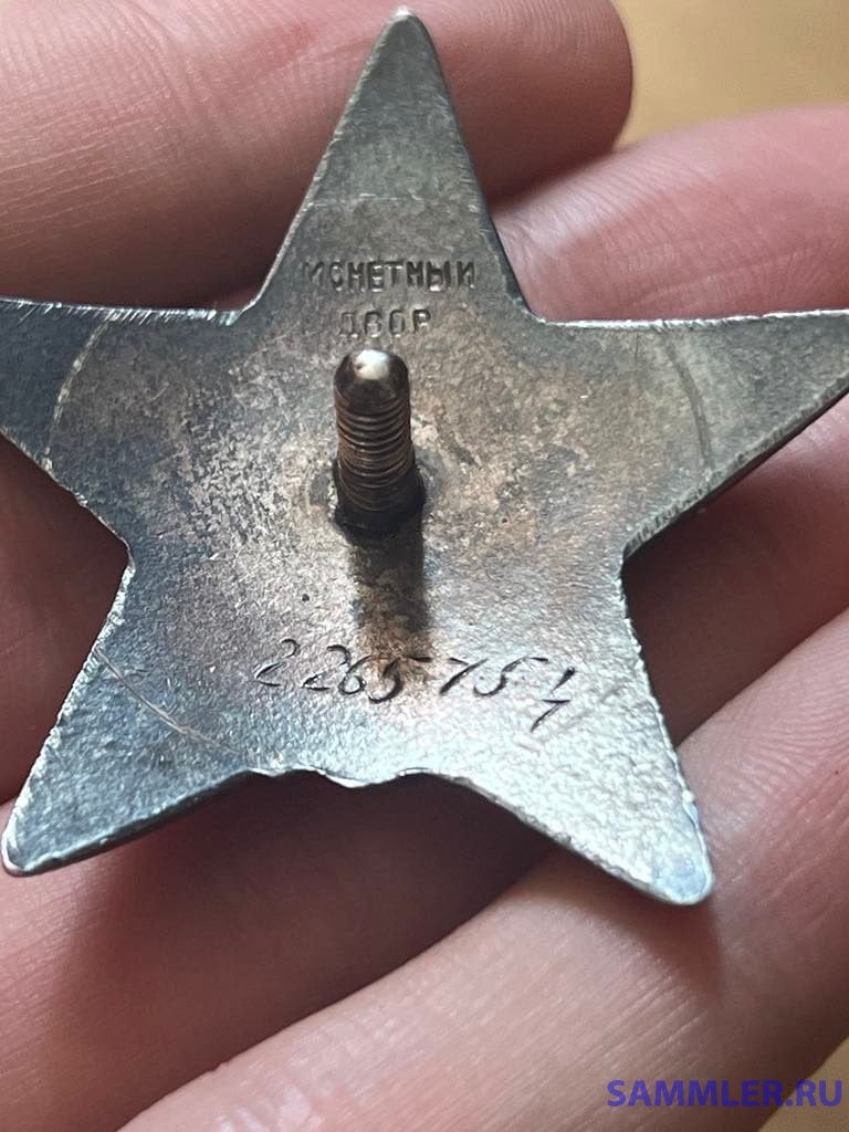 Орден Красной Звезды 2265754. - Орден Красной Звезды - SAMMLER.RU