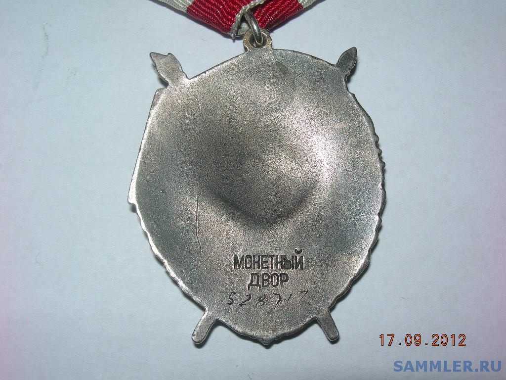 БКЗ 528717 - Орден Красного Знамени - SAMMLER.RU