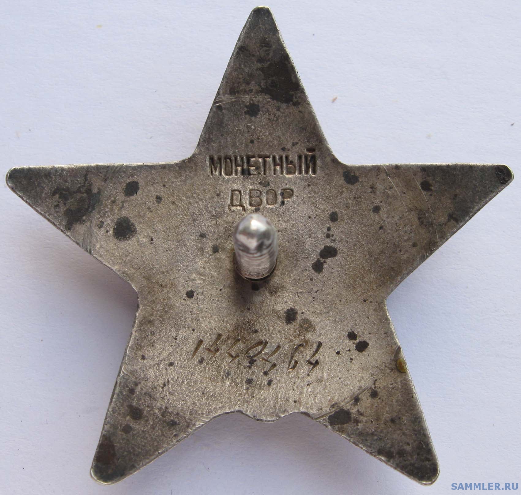 КЗ №1440464 - Орден Красной Звезды - SAMMLER.RU