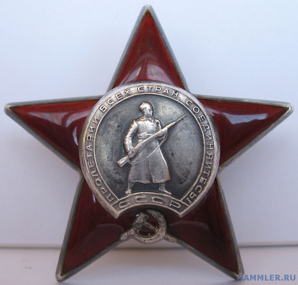КЗ №1014741 - Орден Красной Звезды - SAMMLER.RU