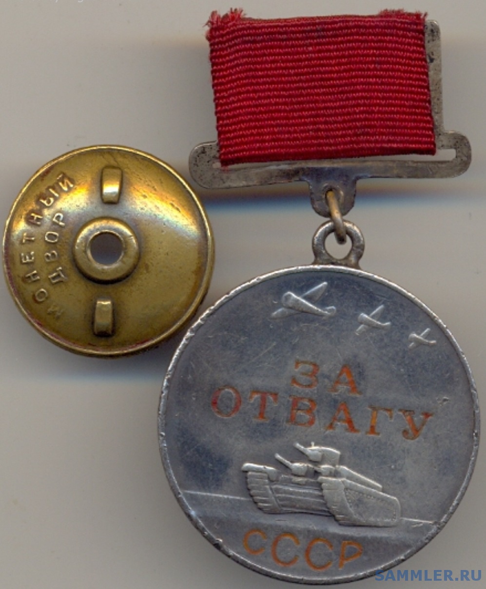 За Отвагу 31975 - Медаль "За Отвагу" - SAMMLER.RU