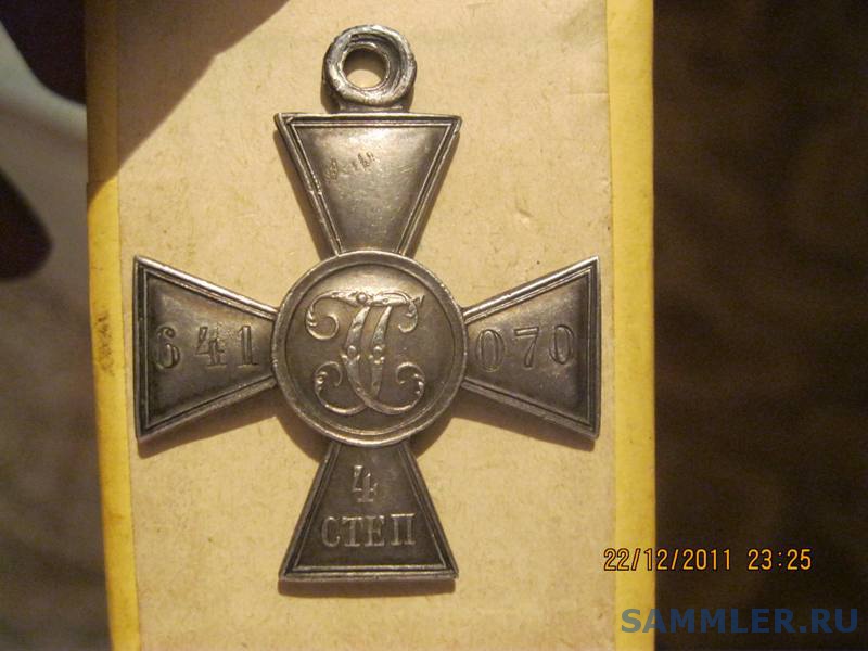 ГК 4ст. №641070 - Георгиевские кресты 4-й степени - SAMMLER.RU